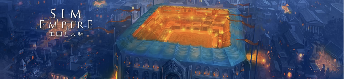 Sim Empire 〜王国と文明〜 攻略wiki | - ゲームウィキ.jp