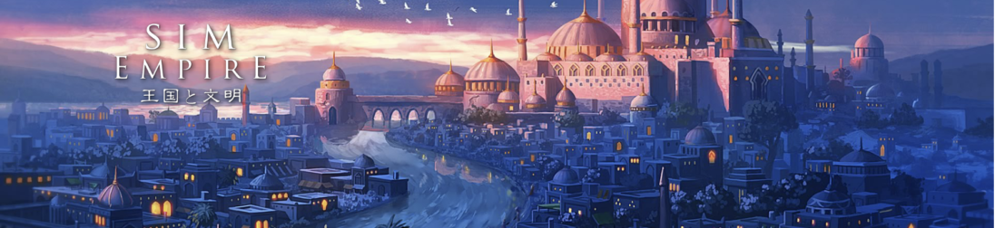 Sim Empire 〜王国と文明〜 攻略wiki | - ゲームウィキ.jp
